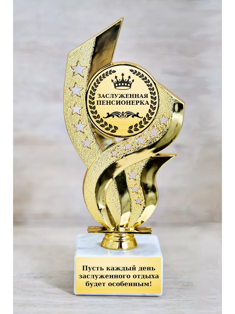 Статуэтка Стелла "Заслуженная пенсионерка"