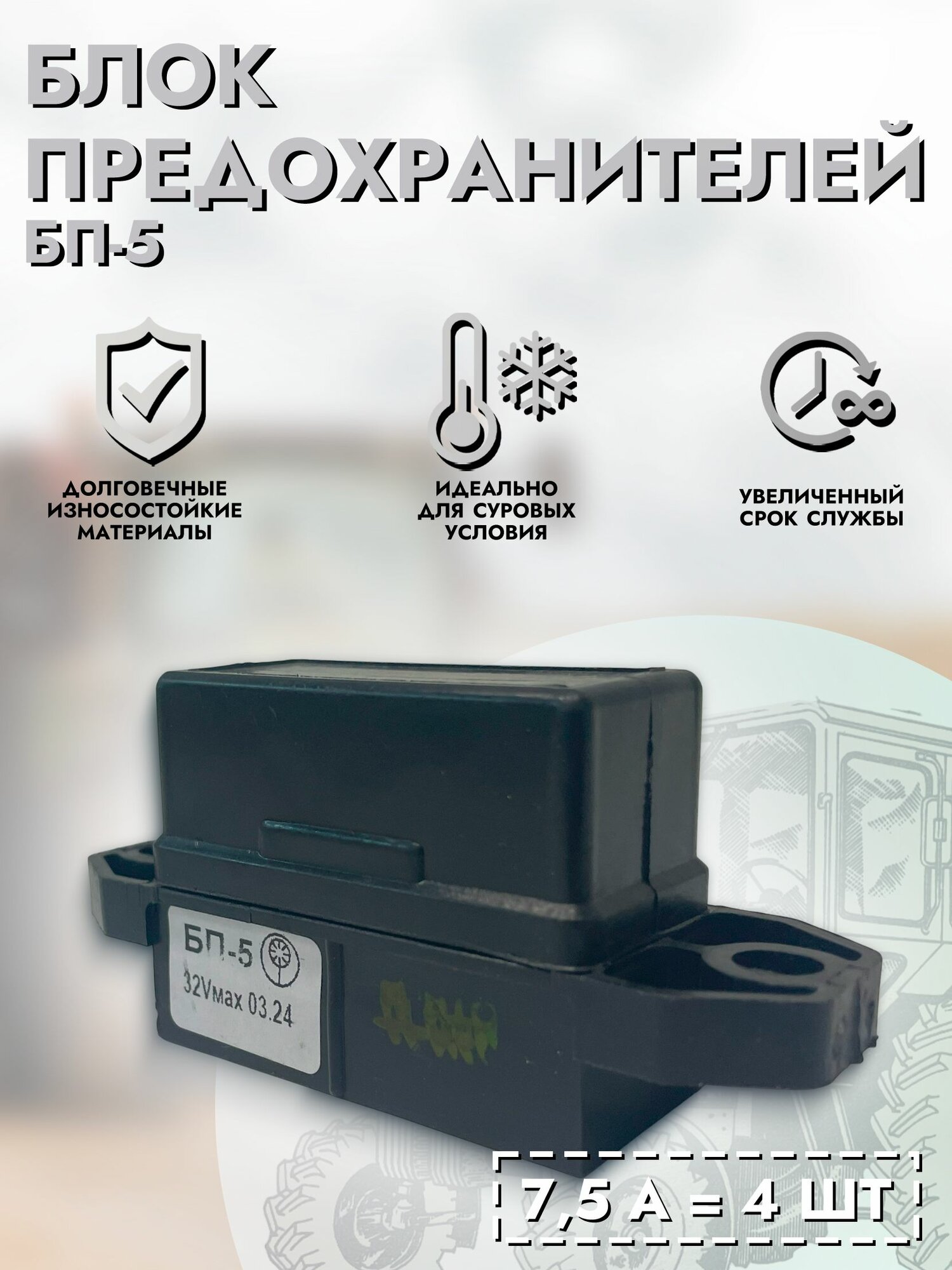 Блок МТЗ предохранителей БП-5 (7,5 А - 4 шт) 3722.205