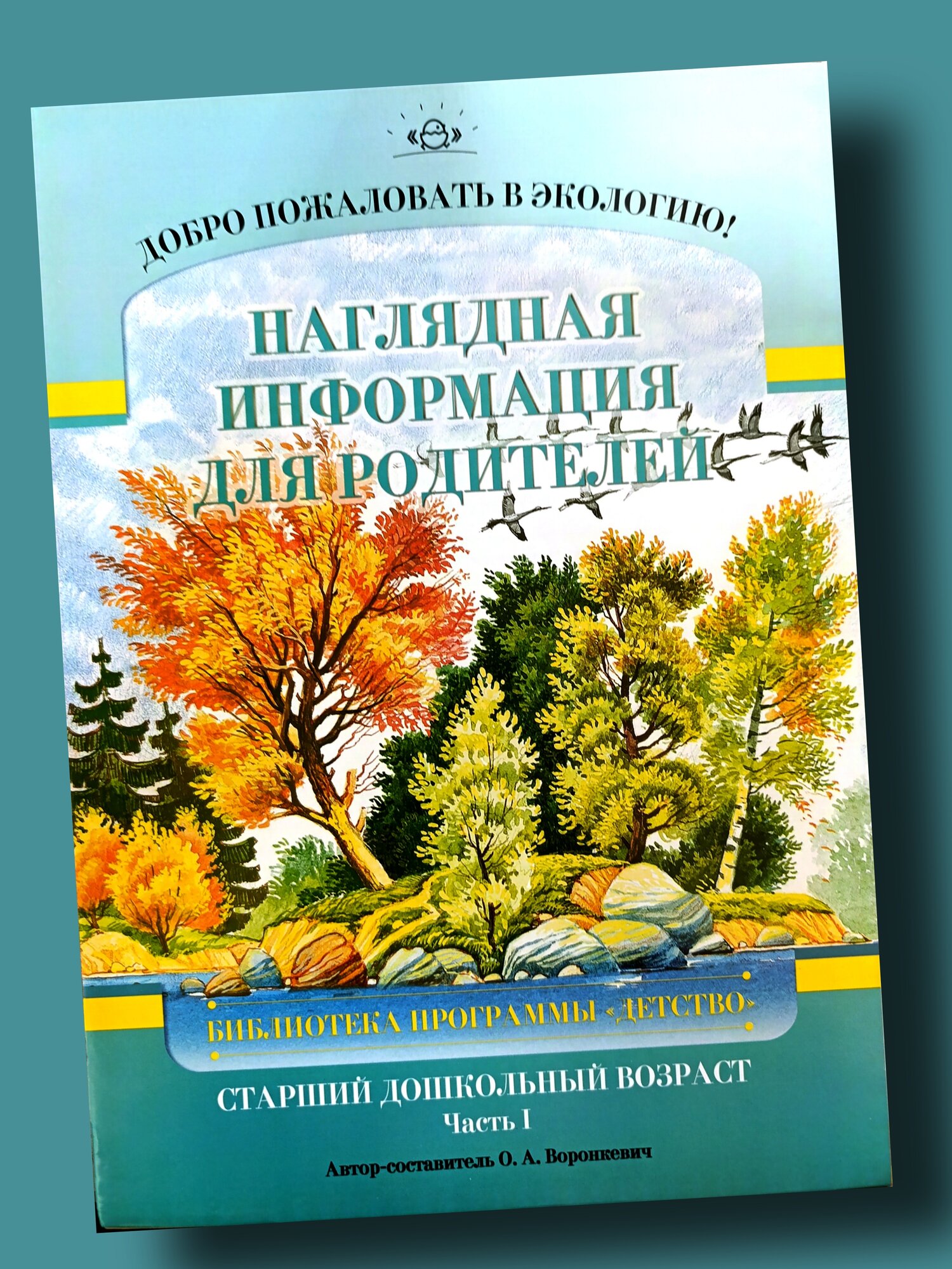 Книга Воронкевич О."Добро пожаловать в экологию!", наглядная информация для родителей, часть 1