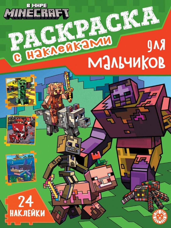 Раскраска для мальчиков. № РДМ 2403. В мире Minecraft