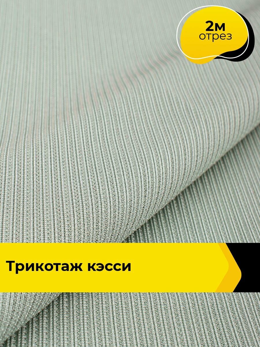 Ткань трикотаж лапша в рубчик для шитья и рукоделия, отрез 2 м*160 см, цвет зеленый