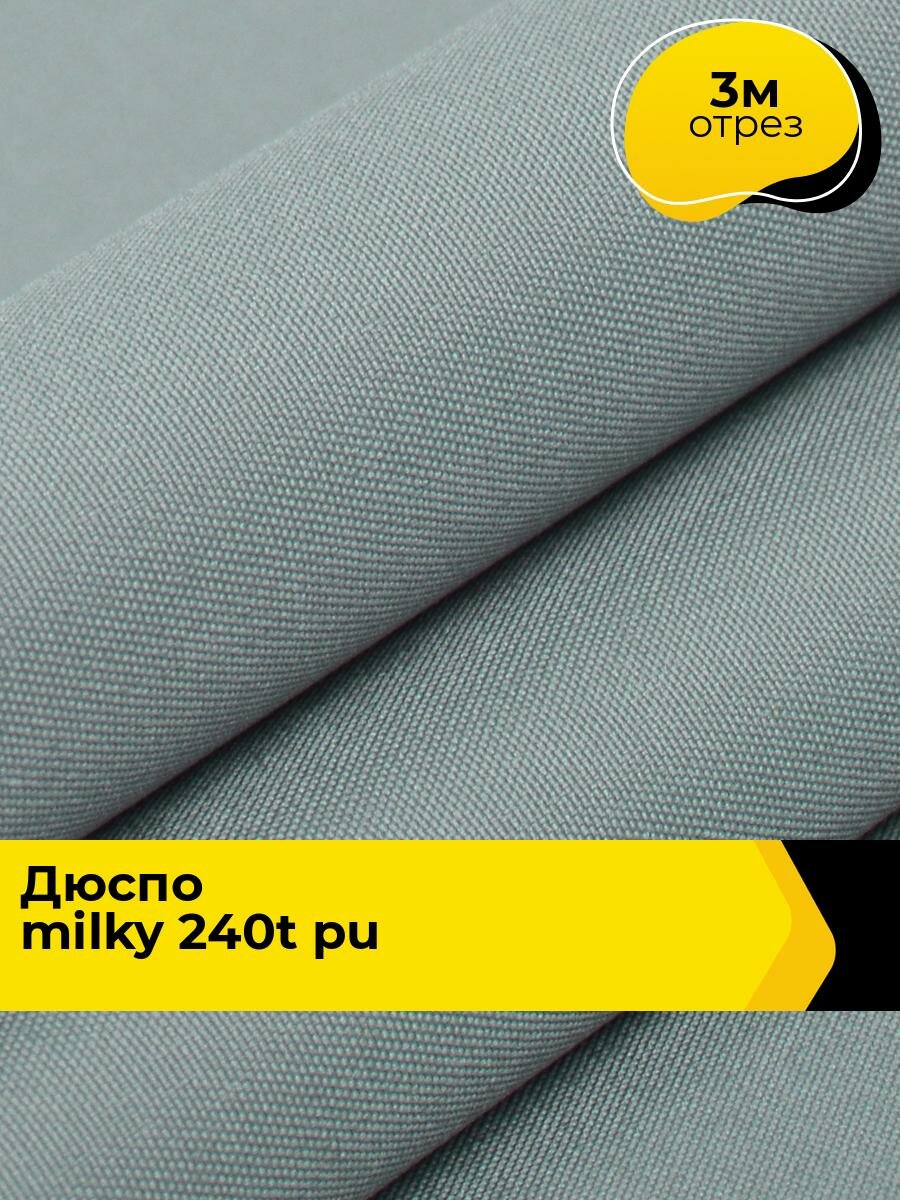 Ткань плащевая Дюспо MILKY 240T PU для шитья спецодежды, отрез 3 м*150 см, цвет серый