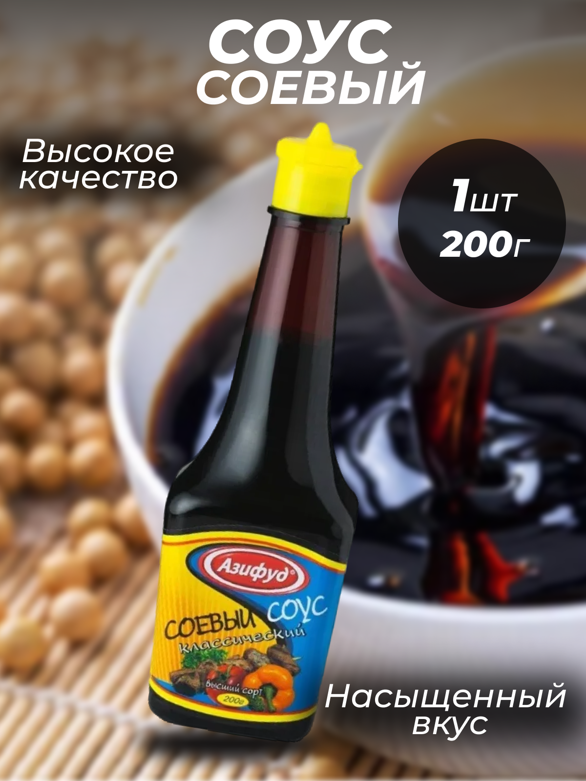 Соевый соус 1шт*200г Азифуд