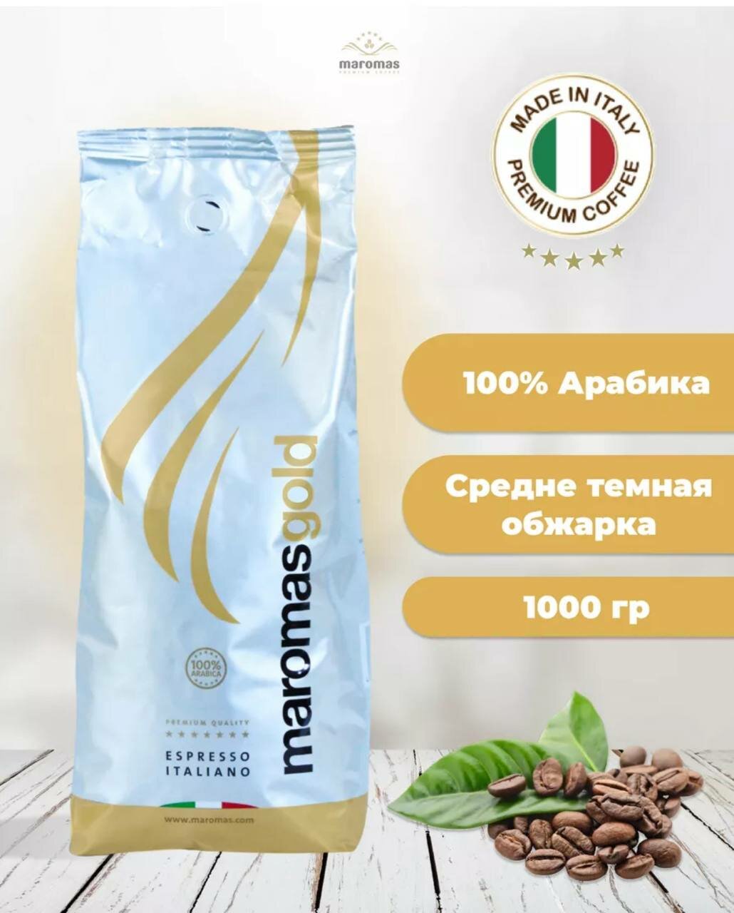 Кофе в зернах Маромас Голд Private Selection, 1 кг, 100% Арабика