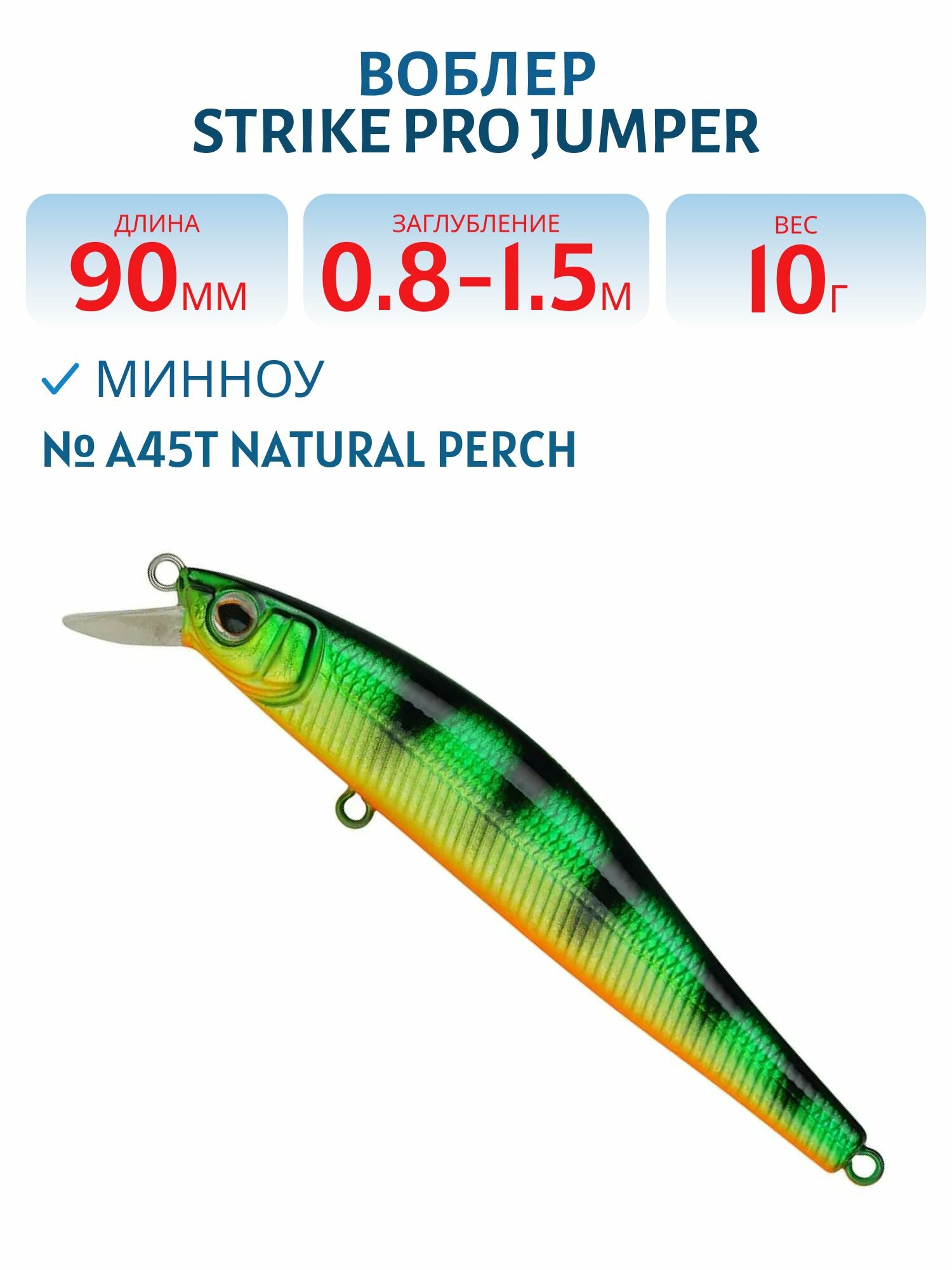 Воблер Минноу Strike Pro Jumper 90SP, 90 мм 10 гр Загл. 0,8м.-1,5м, Нейтральный, цвет A45T Natural Perch