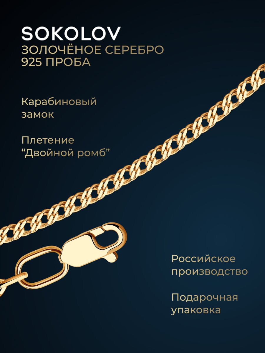 Цепь серебро, 925 проба, золочение
