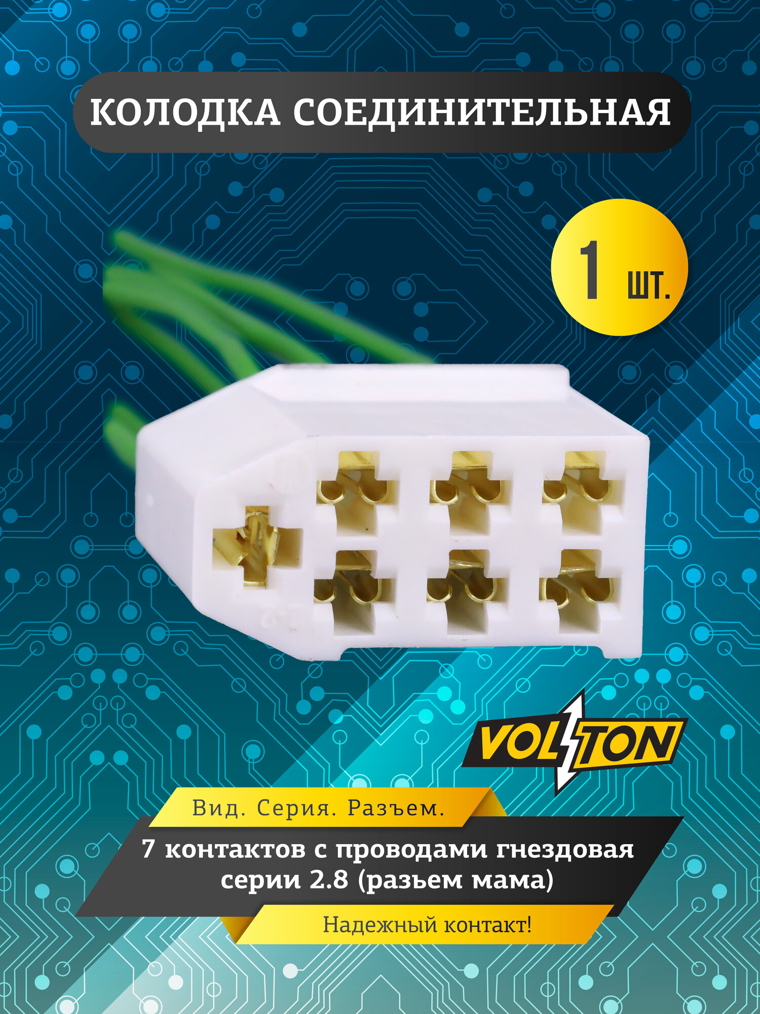 Колодка гнездовая VOLTON, 7-контактная, с проводами, серии 2.8, (разъем "мама")