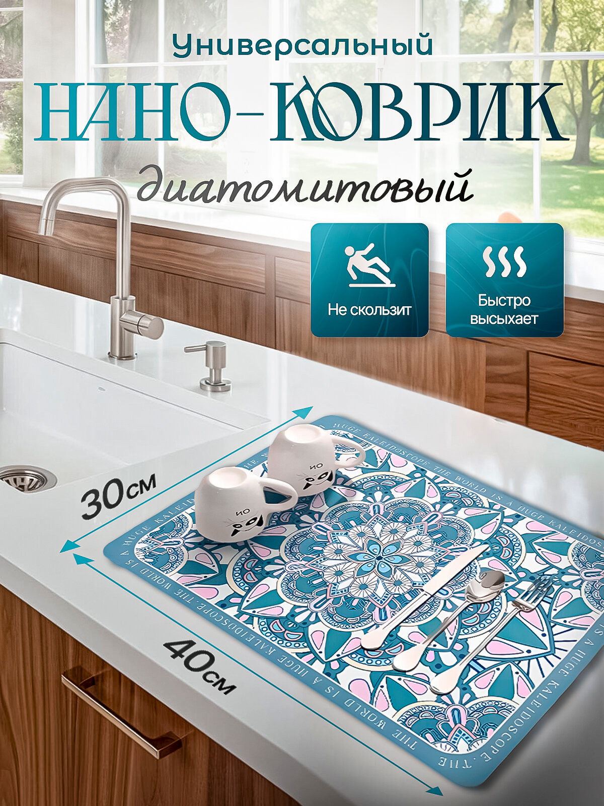 Нано-коврик для сушки посуды супервпитывающий 30х40см