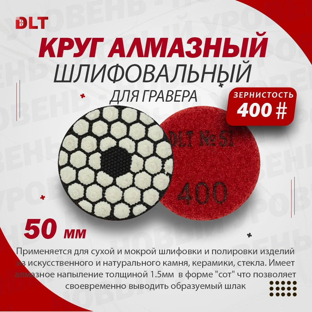 Алмазный гибкий шлифовальный круг для гравёра DLT №51, #400, 50мм, арт.2133