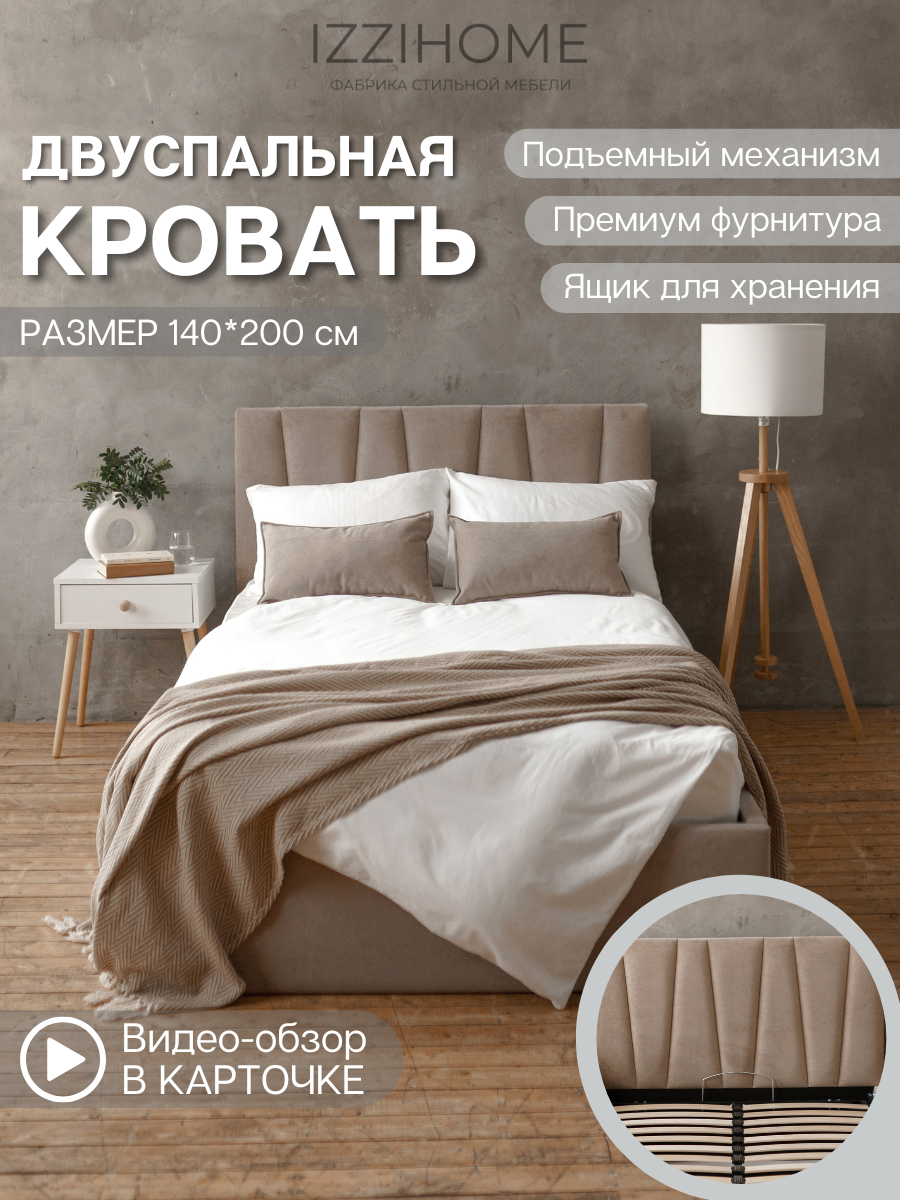Кровать Kelly 140х200 темно-бежевый, подъемный механизм, двуспальная, ортопедическое основание, ящик для белья, IZZIHOME
