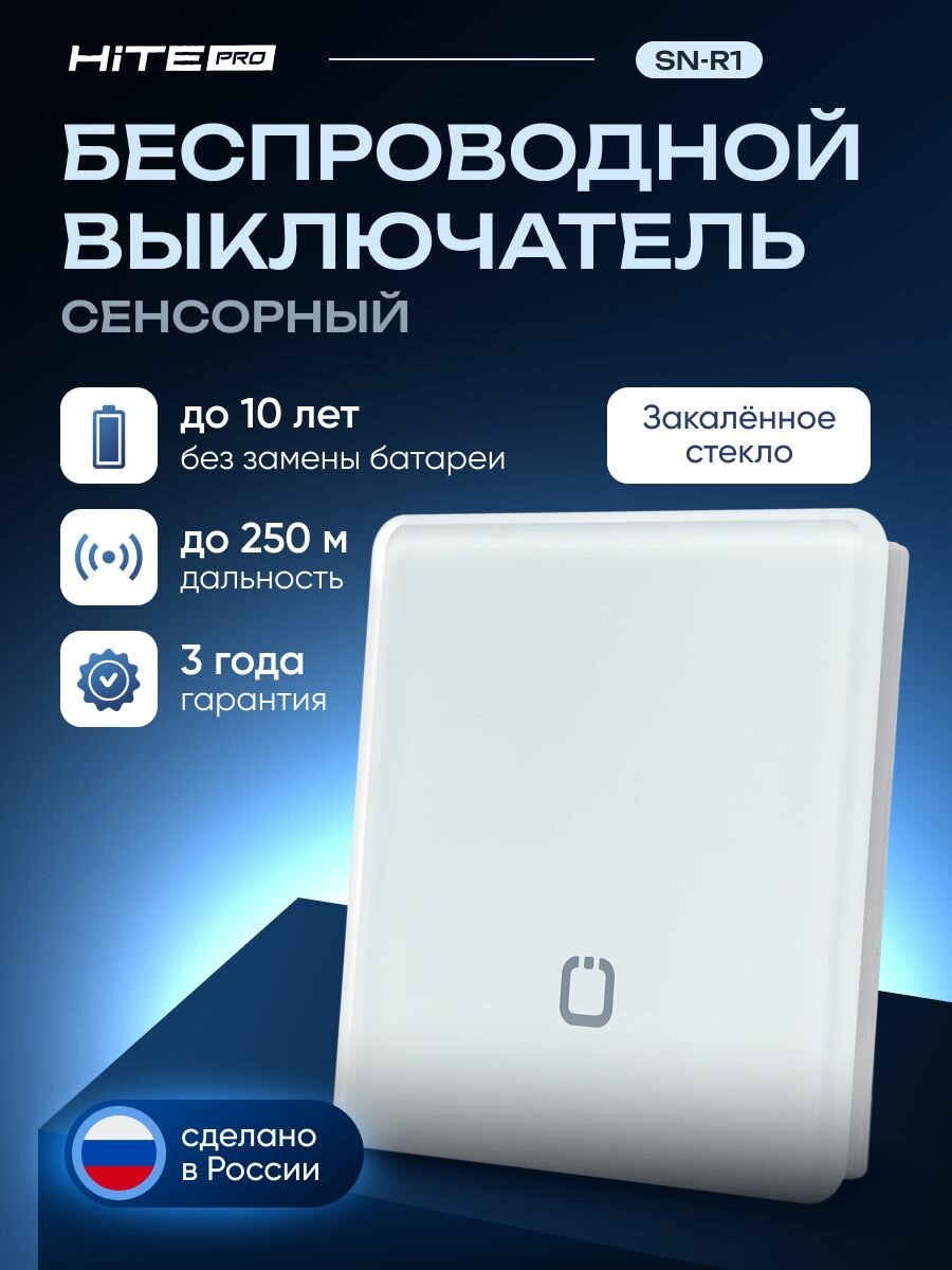 Беспроводной сенсорный выключатель HiTE PRO SN-R1 (цвет Белый, радиовыключатель Хайт Про)