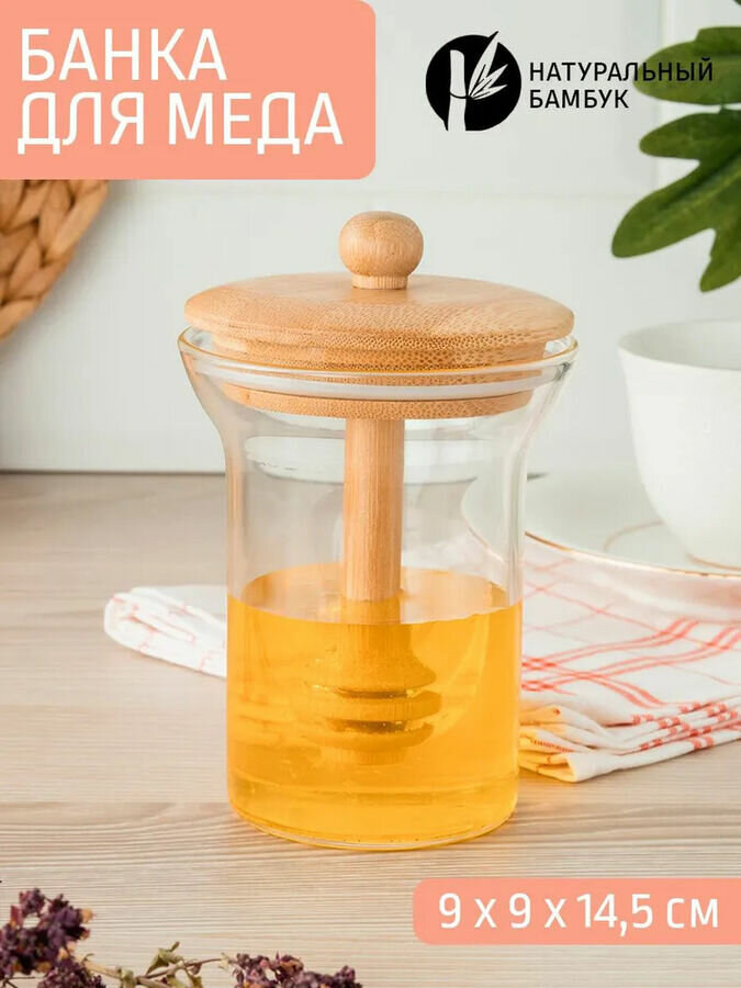 Банка стеклянная для меда d-9см h-14,5см с бамбуковой крышкой и ложкой