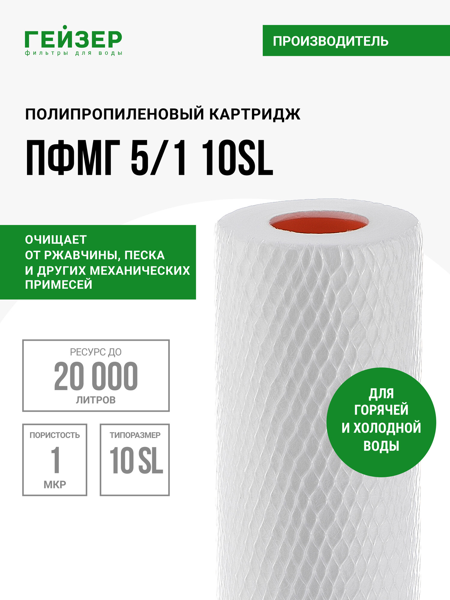 Картридж механический Гейзер пфмг 5/1 - 10SL, для горячей воды, убирает ржавчину, песок, ил и др. примеси, 28230