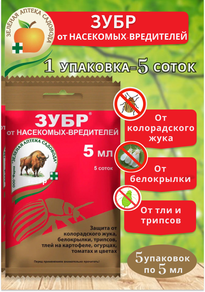 Комплект Зубр от насекомых в саду - колорадского жука, белокрылки, трипсов, тли, 5 мл, 5 штук
