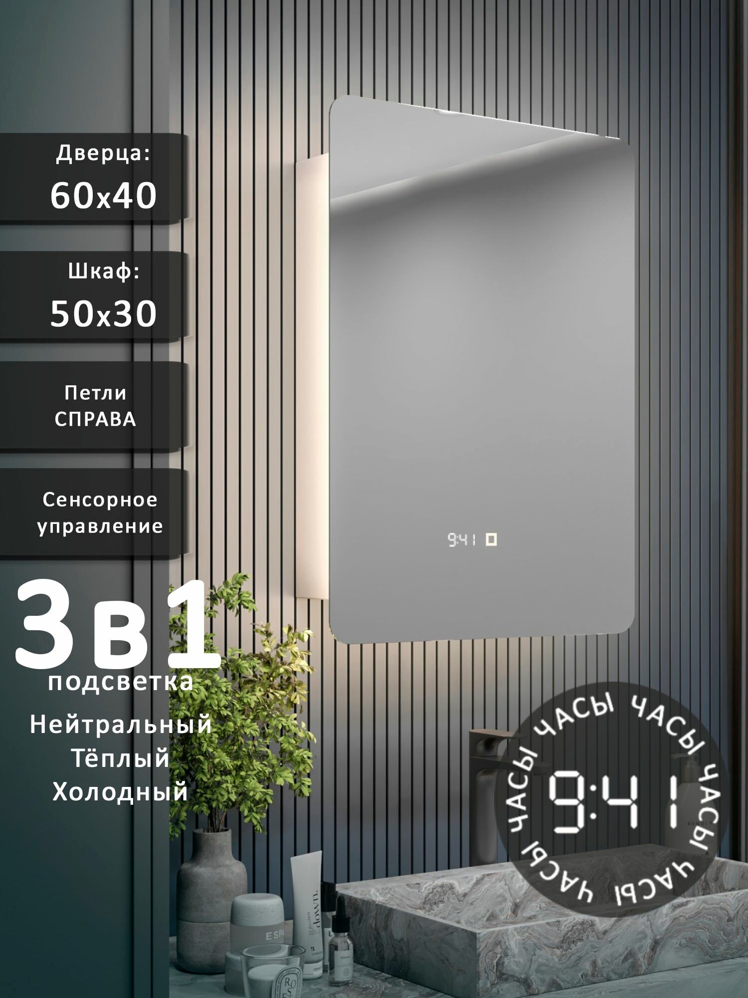 Зеркало-шкаф Эос 60*40 с тройной LED-подсветкой, петли справа, с часами
