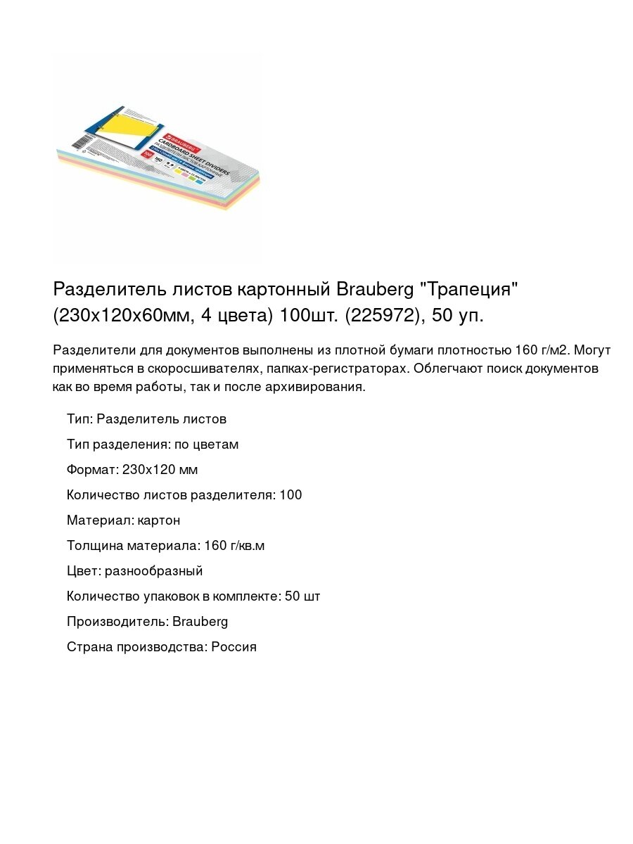 Разделитель листов картонный Brauberg "Трапеция" (230х120х60мм, 4 цвета) 100шт. (225972), 50 уп.