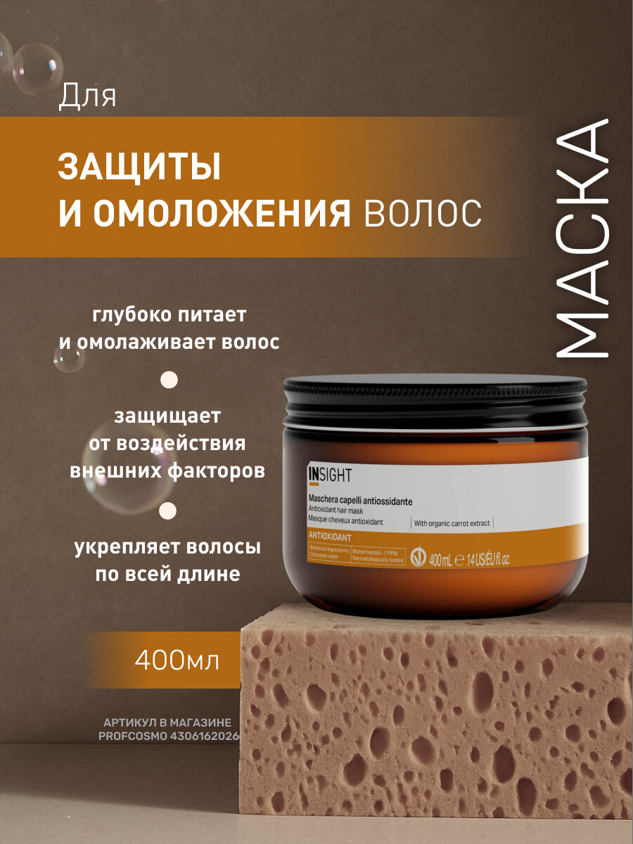 INSIGHT Маска для защиты и омоложения волос Antioxidant, 400 мл