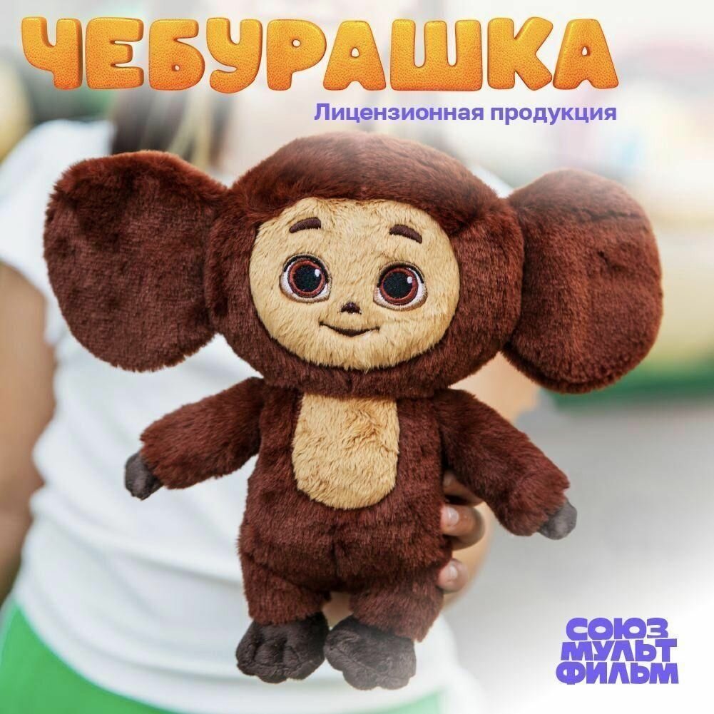 Чебурашка 23 см Лицензия СоюзМультФильм