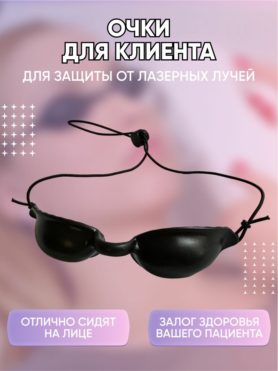 Очки для лазерной эпиляции PMTUT, силиконовые, черные, матовые