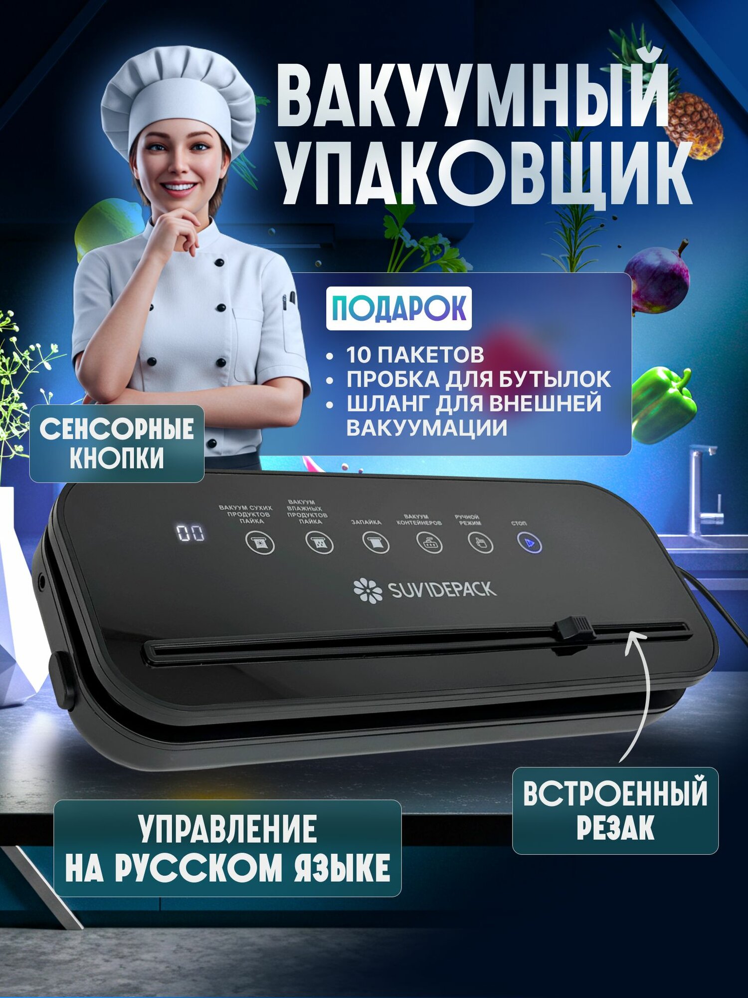 Вакууматор для продуктов SuvidePack VS8811, вакуумный упаковщик + набор с пакетами, запаиватель пакетов