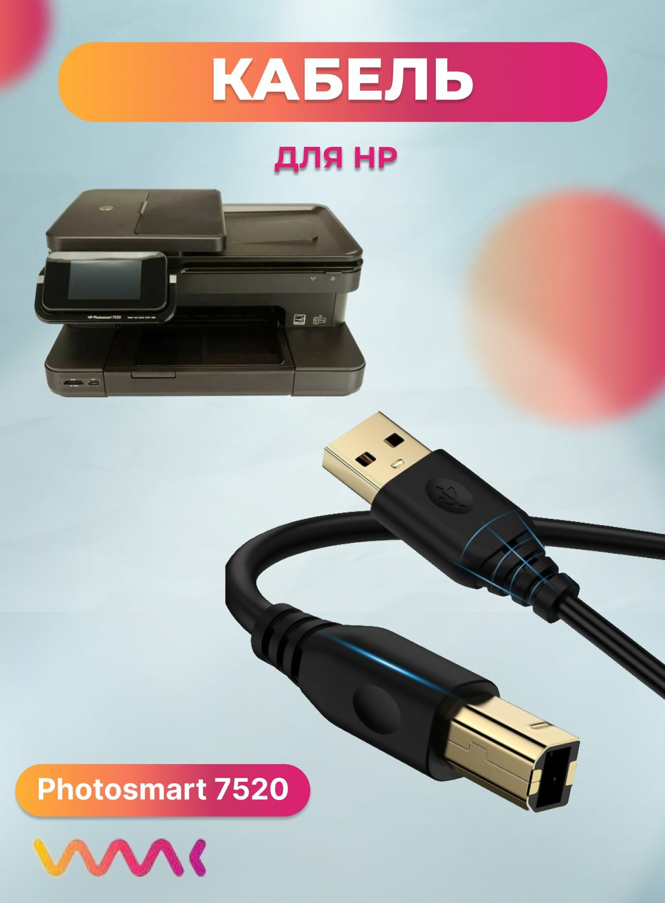 Кабель для принтера МФУ HP Photosmart 7520 e.