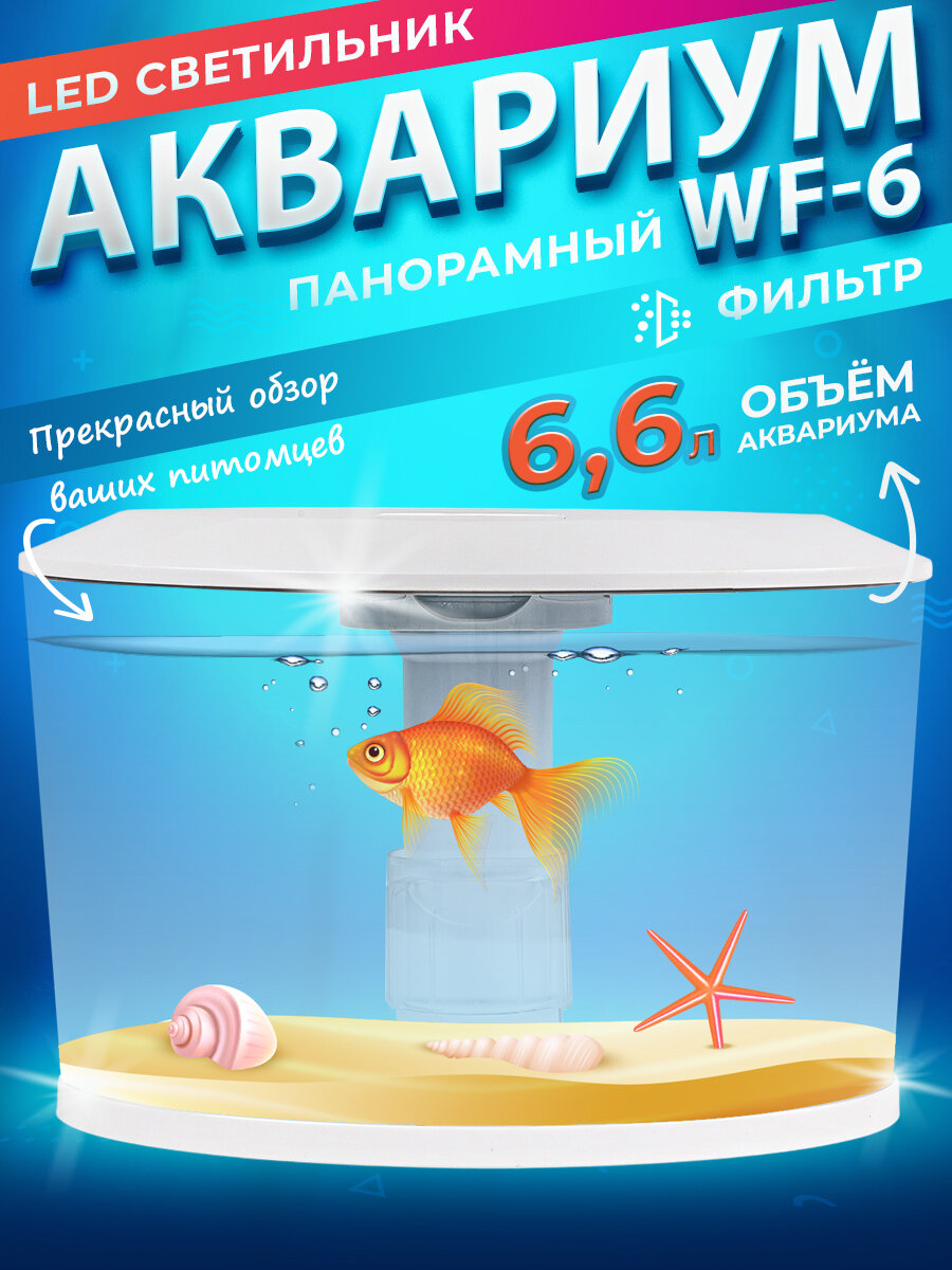 Аквариум для рыбок Pawgether WF-6 панорамный 6,6 л, настольный с фильтром и светильником