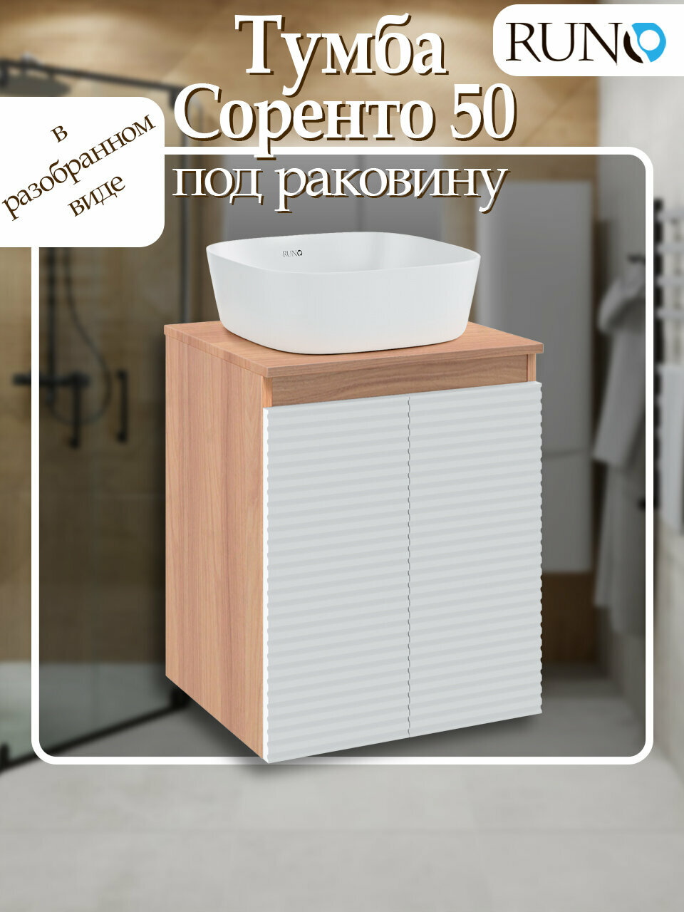 Тумба под раковину Runo Соренто 50, подвесная, крафтовый дуб-белая (горизонталь)