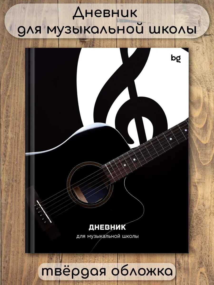 Дневник BG "Гитара", для музыкальной школы, 48 л, твердый переплет