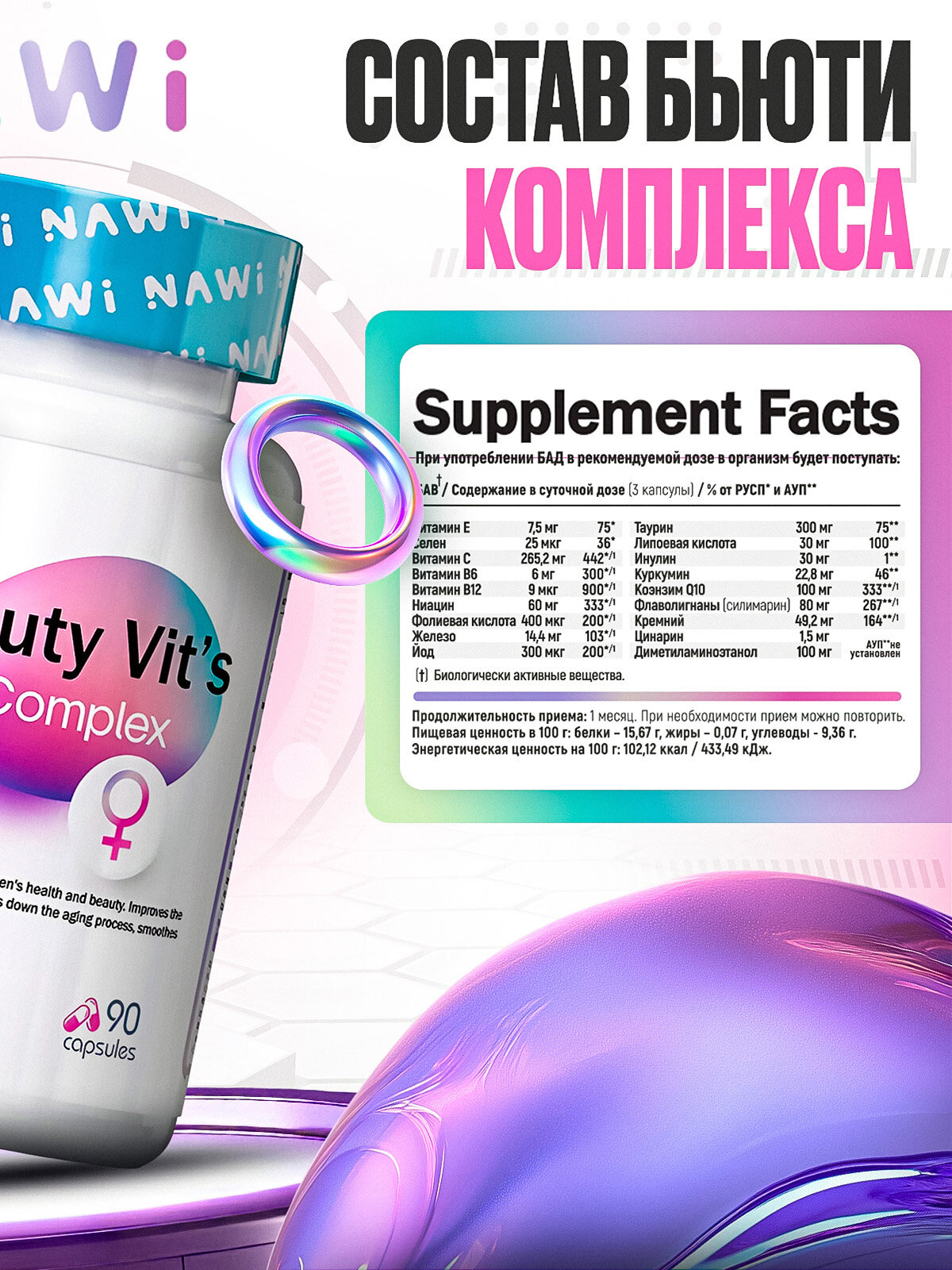 Витамины NAWI "Beauty Vitamins complex", для кожи, волос, ногтей, 90 шт — фото 1