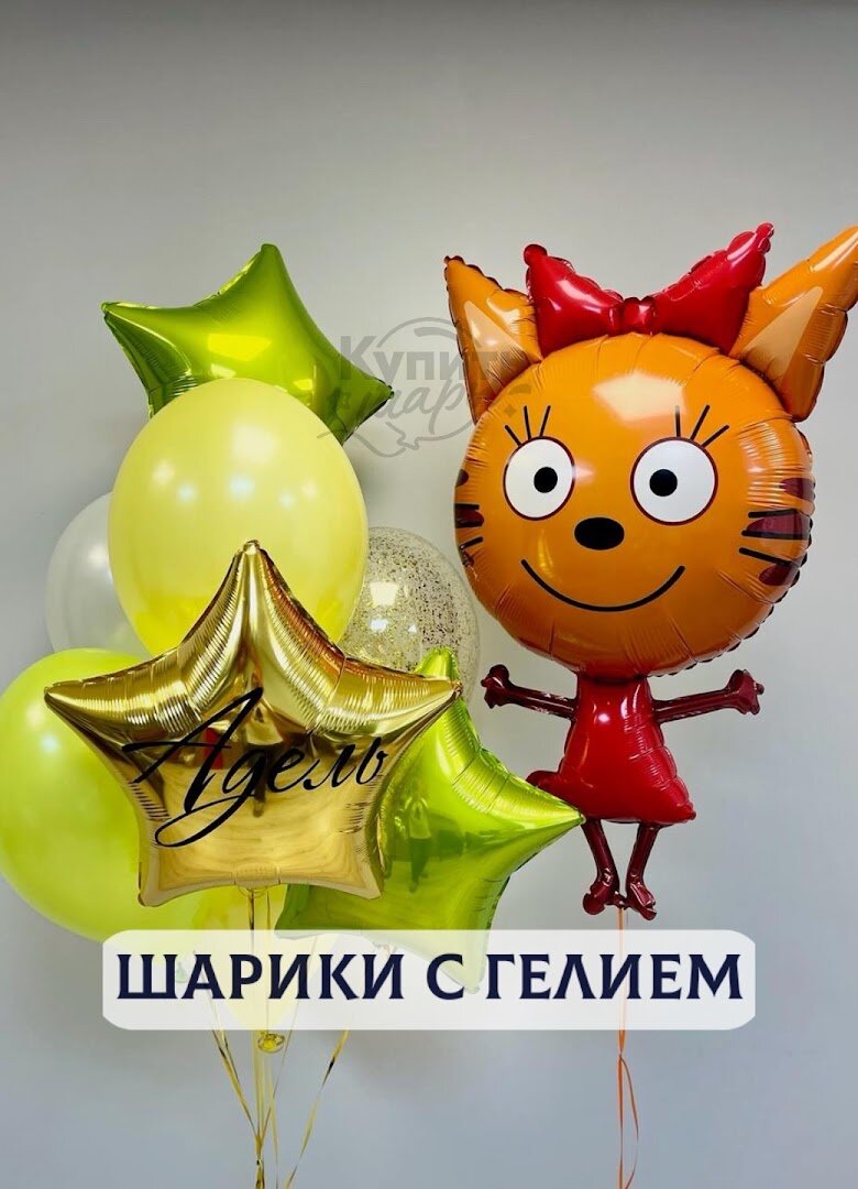 Воздушные шары с гелием, шарики воздушные "Три кота" №2756