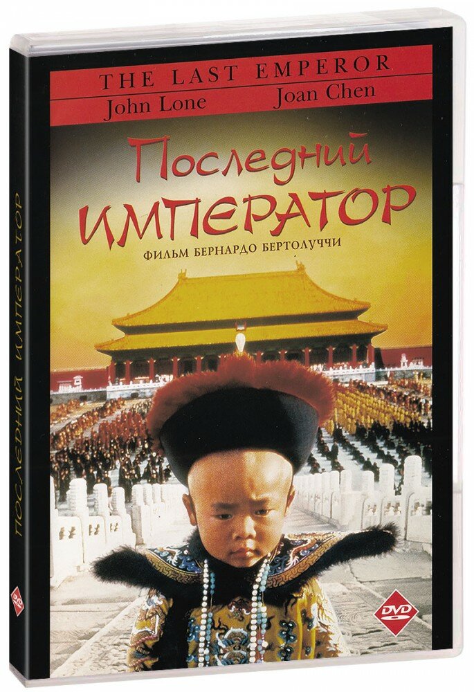 Последний император (DVD) (ДВД диск, DVD Box, Великобритания, Италия, Китай, Франция)