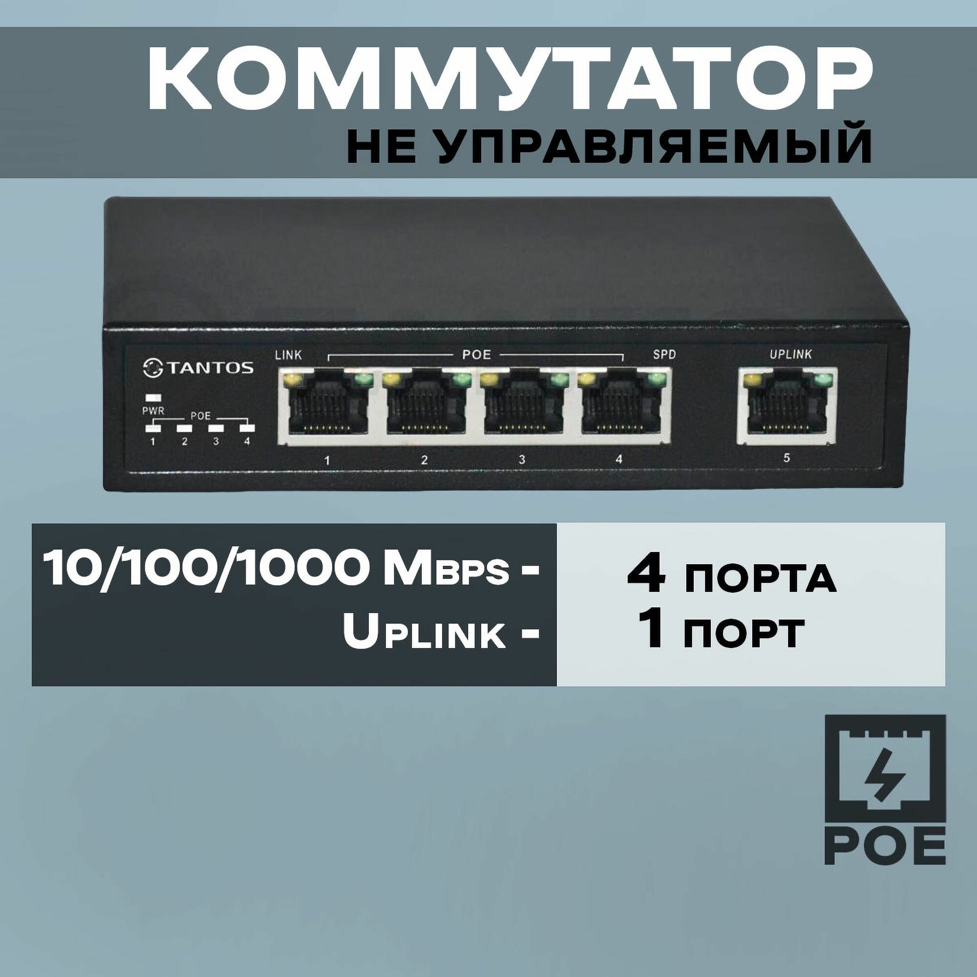 POE коммутатор неуправляемый TSn-4P5G
