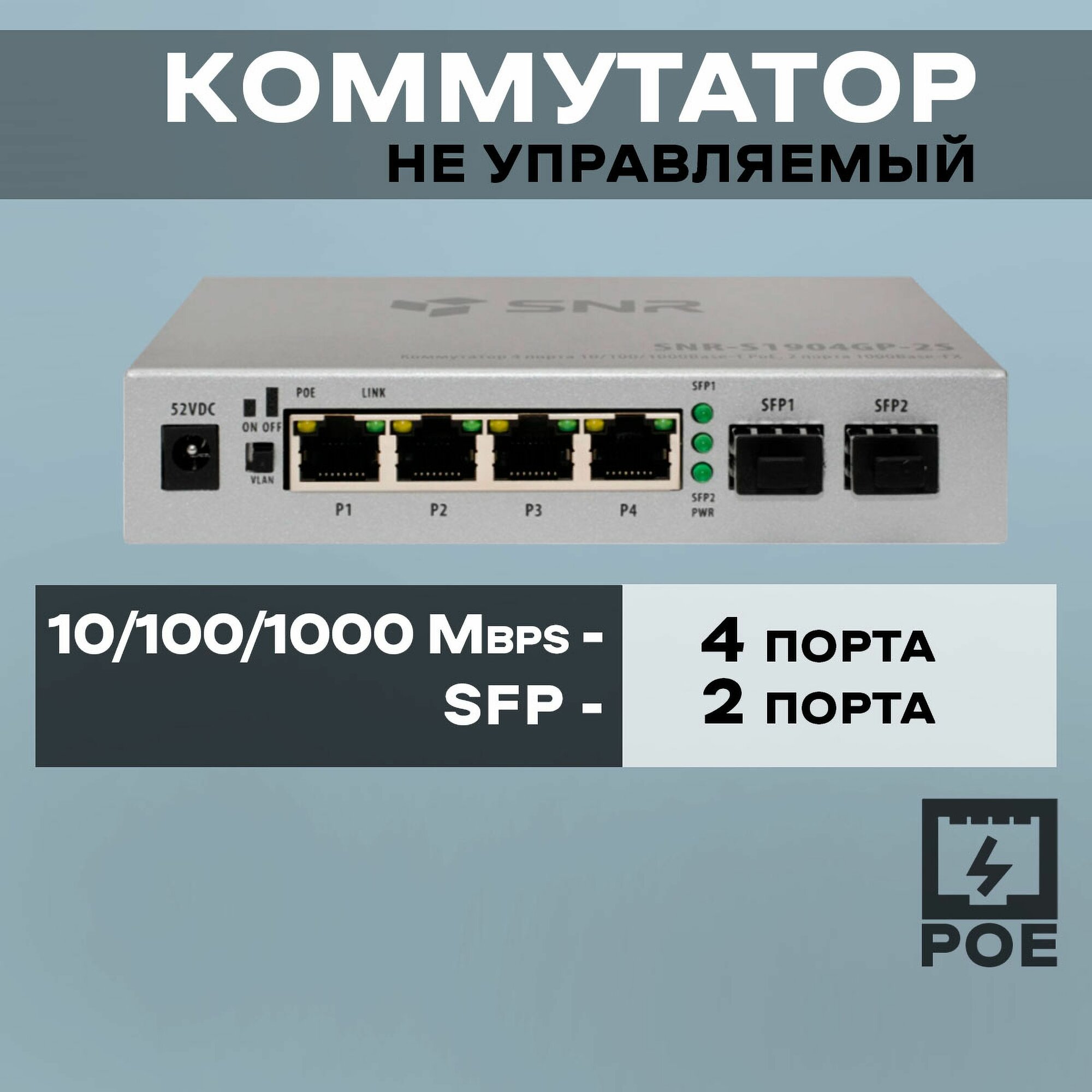 Неуправляемый POE коммутатор SNR-S1904GP-2S