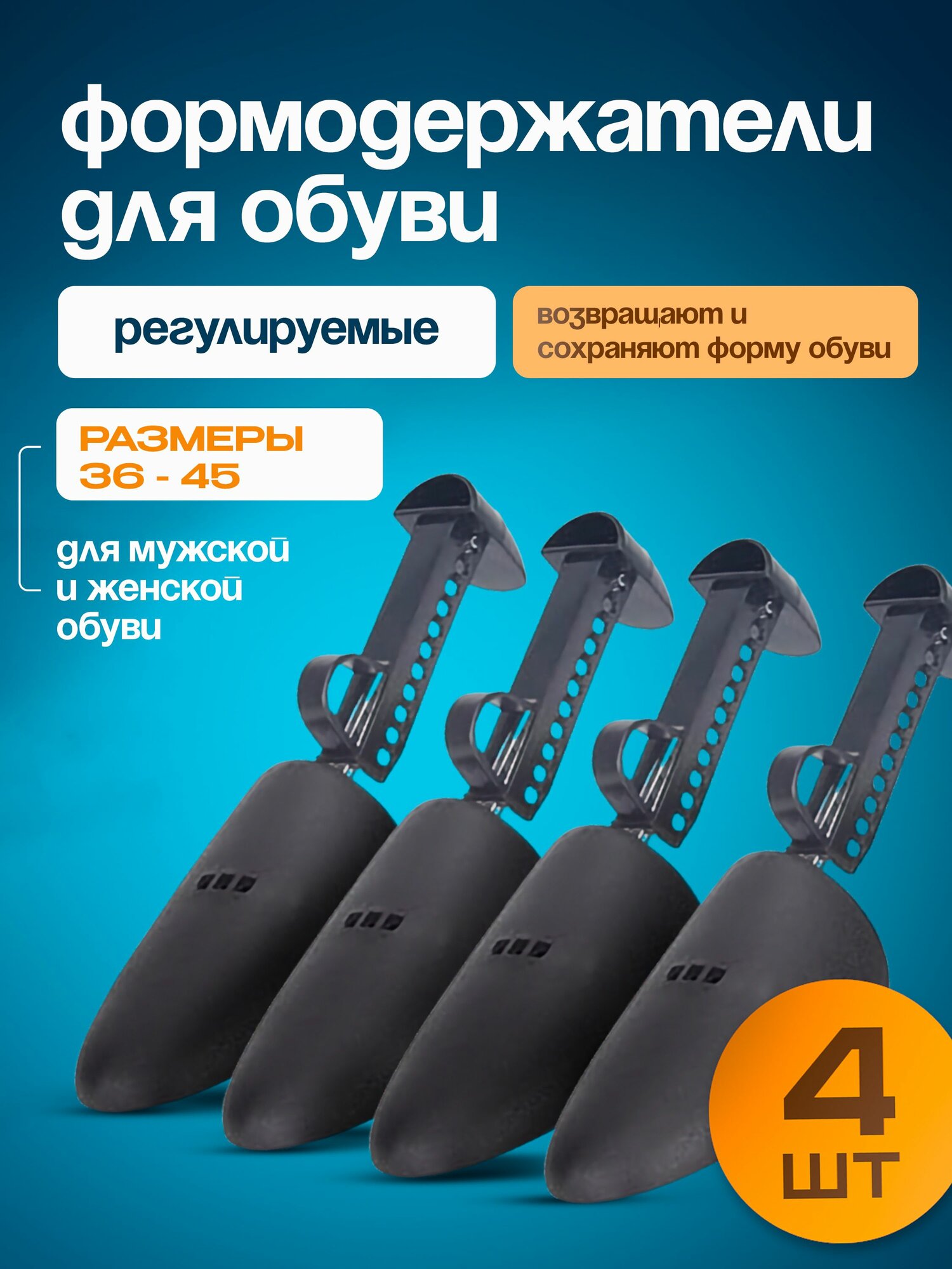 38-45р Колодки для обуви, регулируемые формодержатели 2 пары