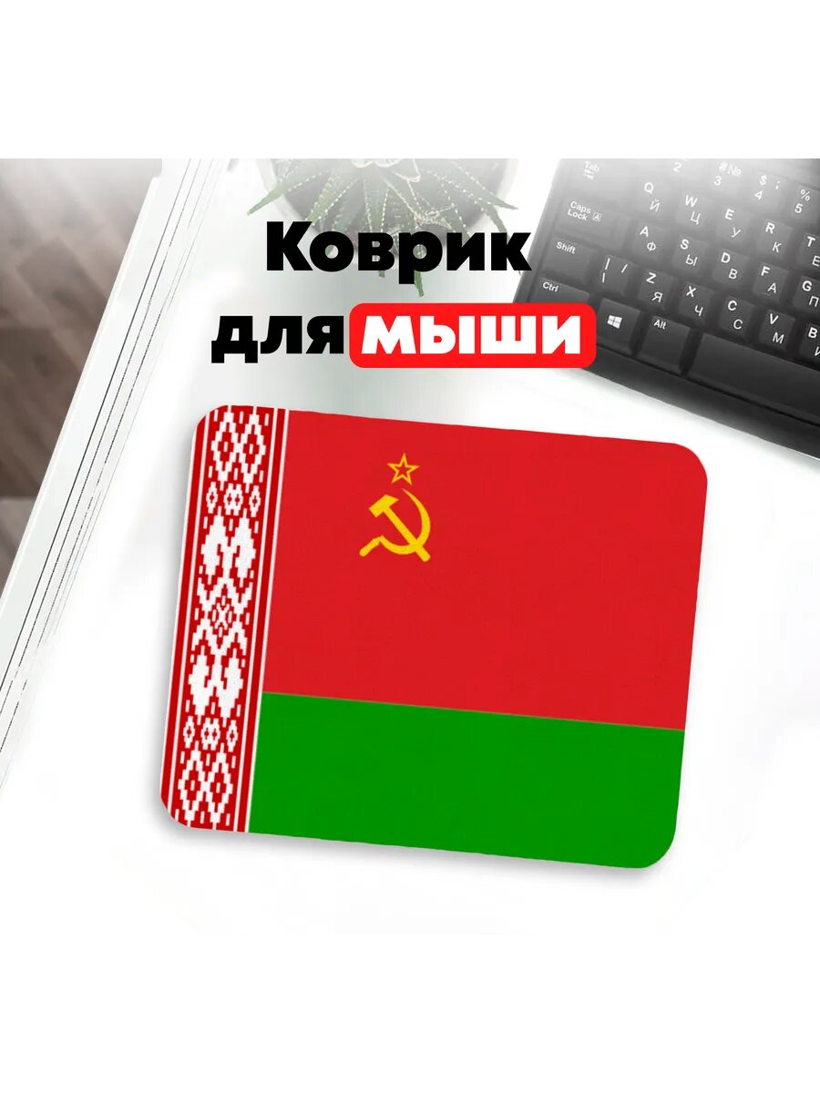 Коврик для компьютерной мышки Белорусская ССР