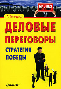 Деловые переговоры. Стратегия победы