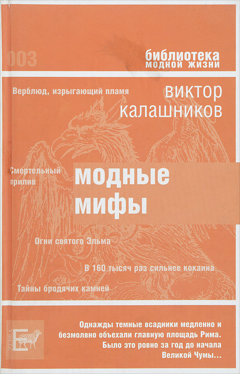 Модные мифы