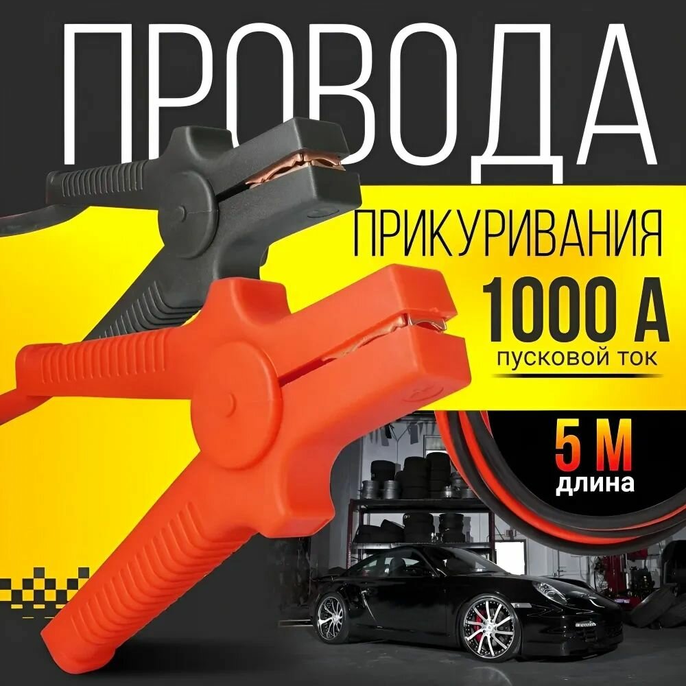 Провода для прикуривания автомобиля 1000 А, автомобильные, морозостойкие с крокодилами, 5 метров