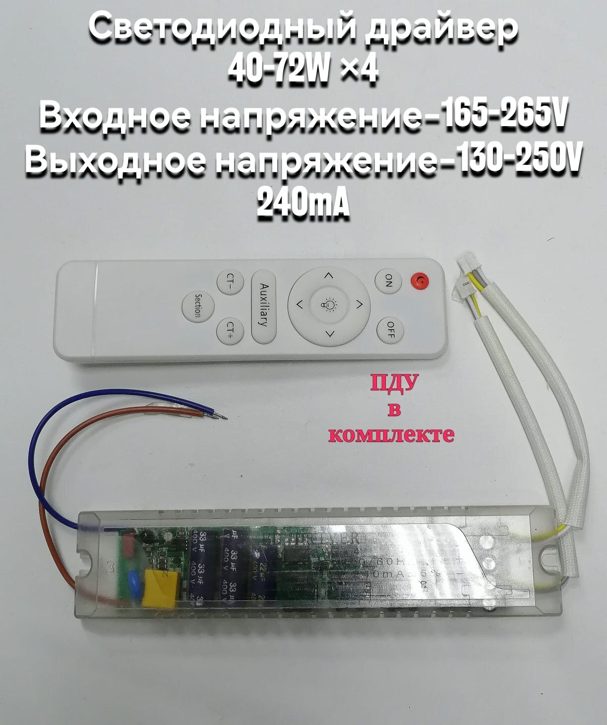 Драйвер четырёхканальный 40-72х4 пультовой прозрачный корпус