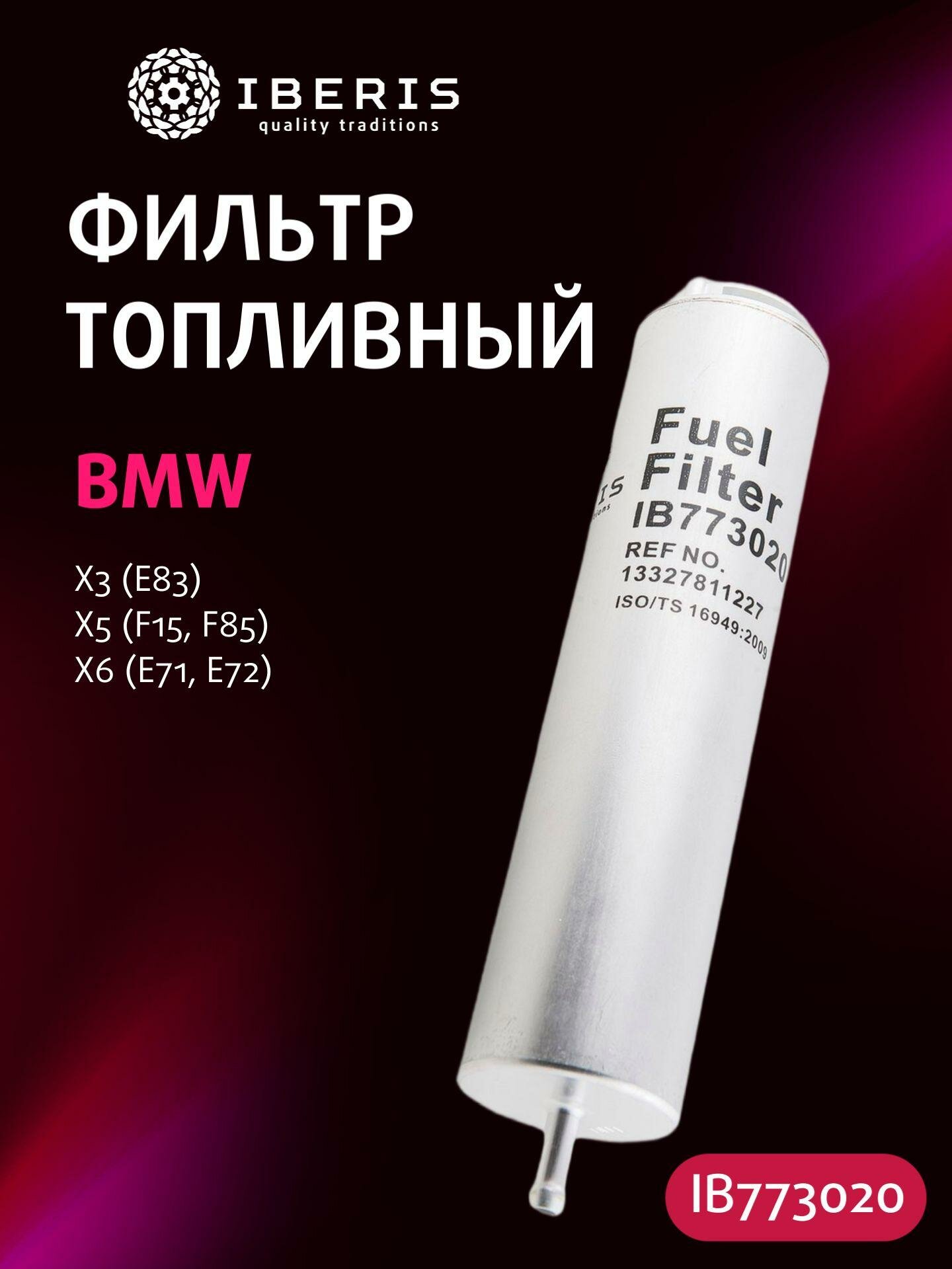 Фильтр топливный для BMW X3 E83, X5 E70, X5 F15 F85, X6 E71 E72 IB773020 (OEM 13327811227)