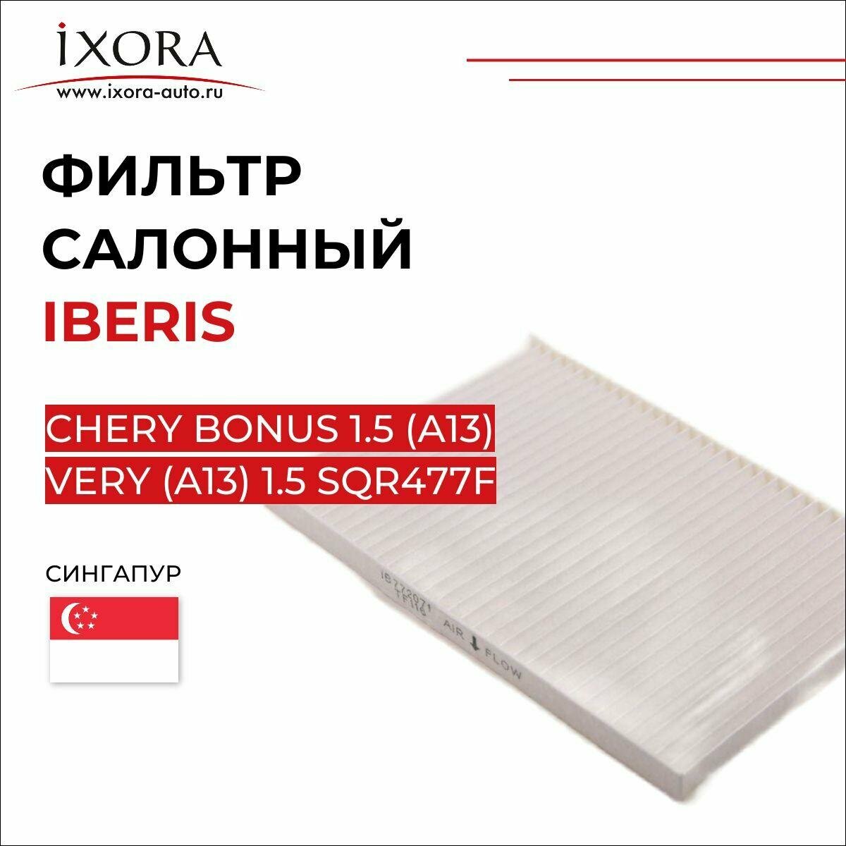 Фильтр салонный для CHERY BONUS (A13) -14, VERY (A13) 11-16 IB772071 (OEM A138107915)