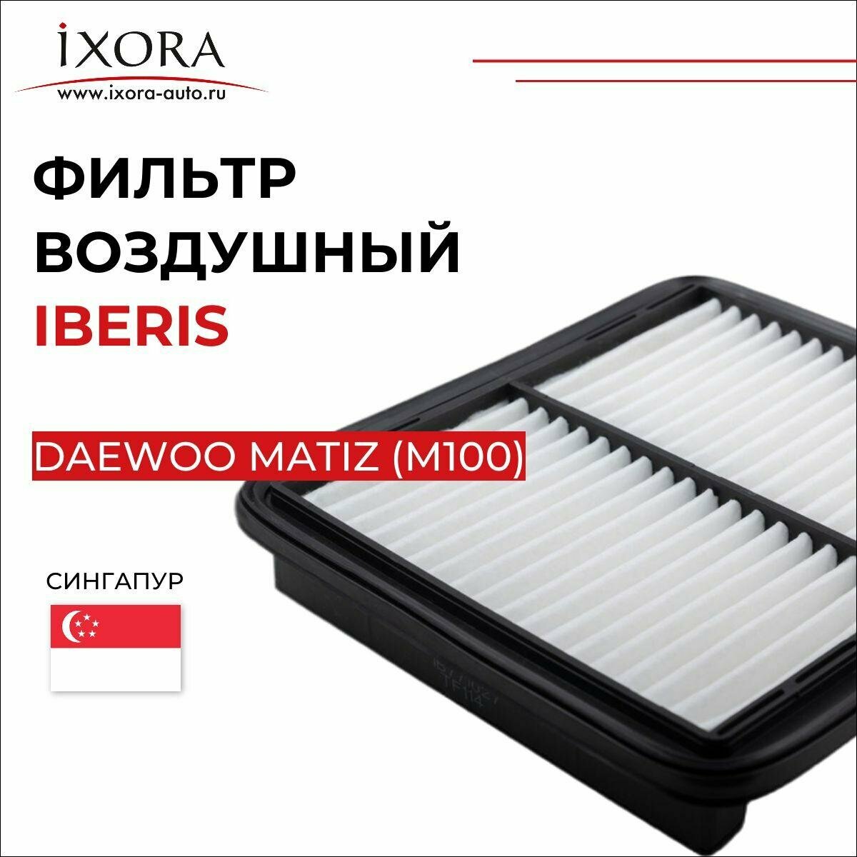 Фильтр воздушный для CHEVROLET SPARK (M100) -10, DAEWOO MATIZ (M100, M150) -12 IB771027 (OEM 96314494)