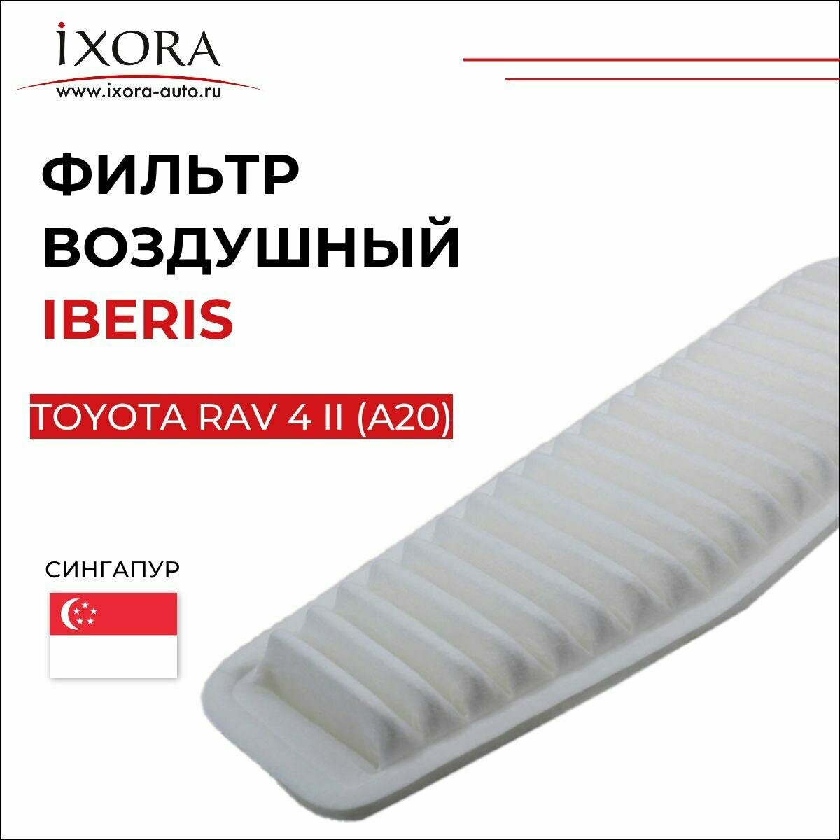 Фильтр воздушный для TOYOTA Rav 4 II (_A2_) -05 2.0, 2.4 IB771075 (OEM 1780128010)