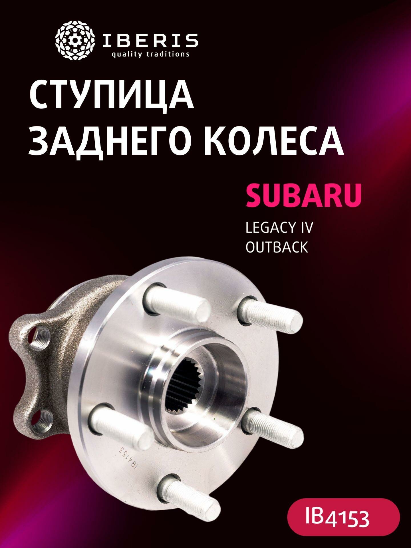 Ступица задняя (с ABS) Субару Легаси 4 Аутбек, SUBARU Legacy IV -12, Outback -10 28473AG001, VKBA6889