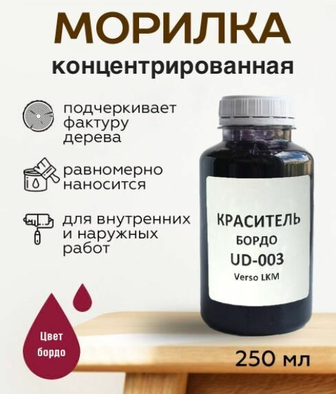 Морилка для дерева концентрированная, универсальная пропитка, бордо, бордовая, 250 мл