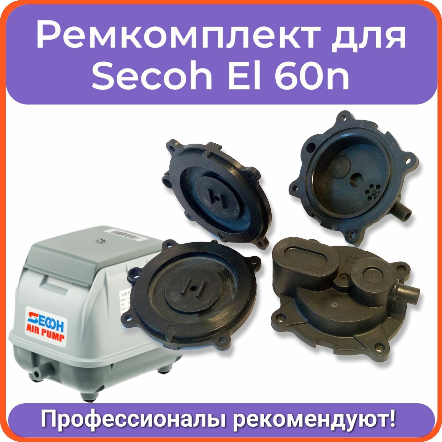 Ремкомплект для компрессора SECOH EL-60n (K-EL-60n-D)