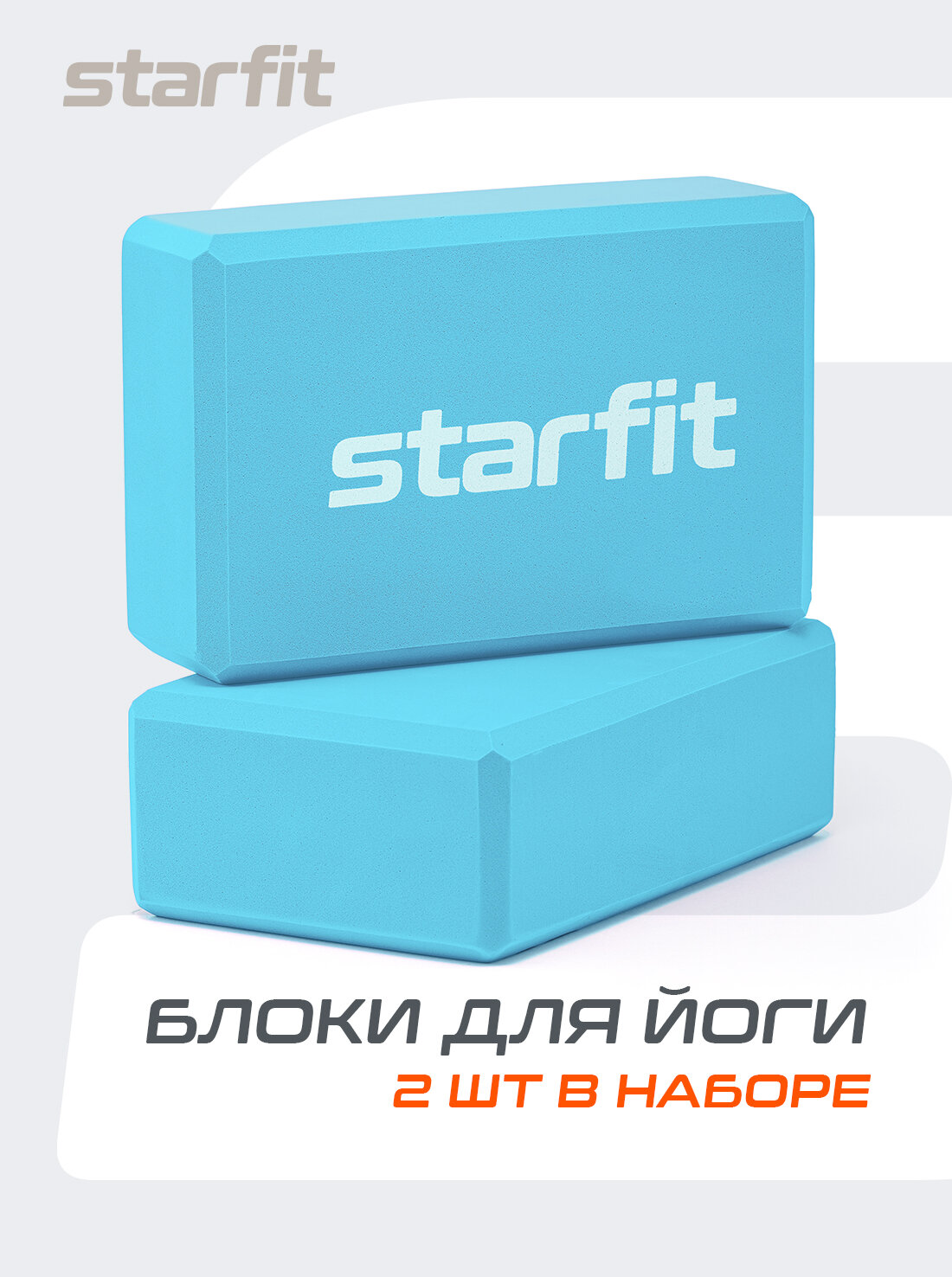 Блок для йоги STARFIT YB-200 EVA, 8 см, 115 гр, 22,5х15 см, синий пастель, 2 шт