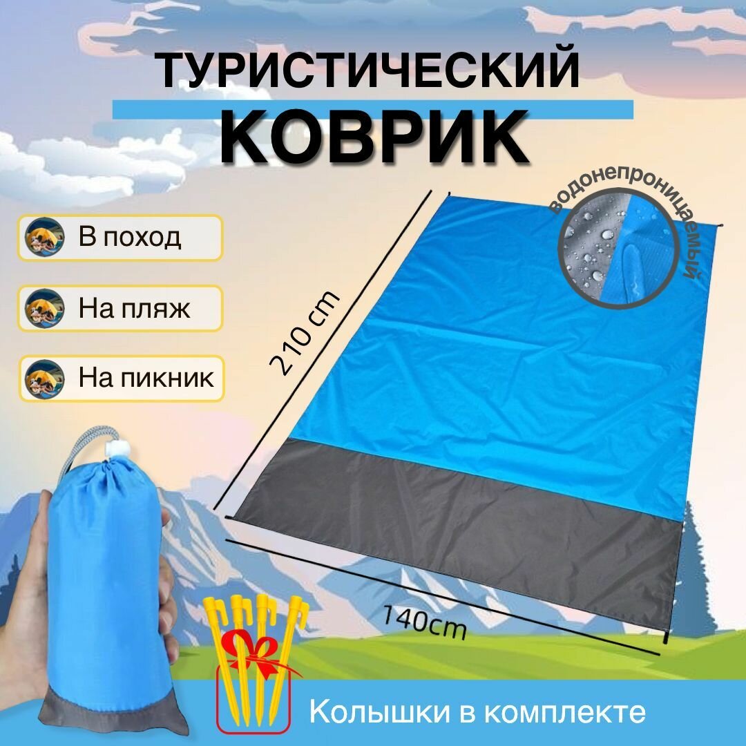 Коврик туристический