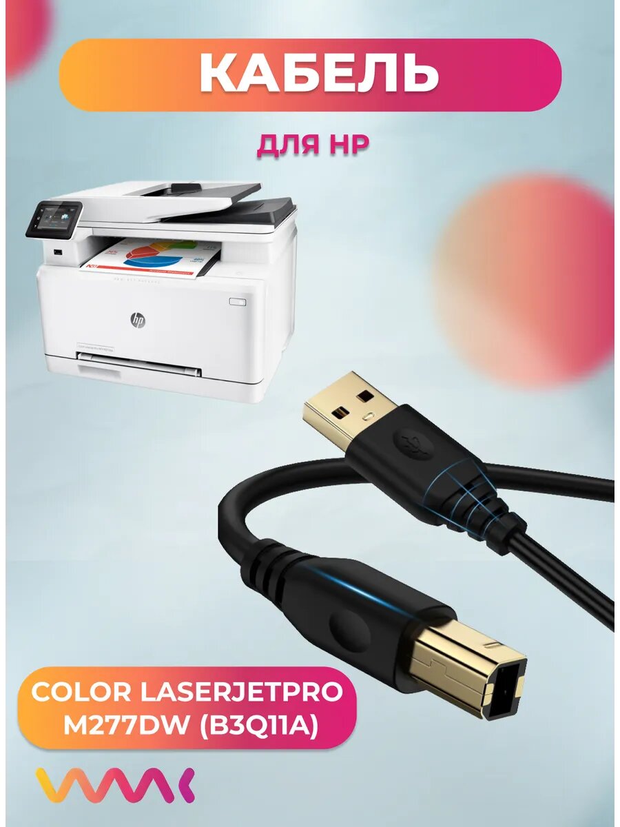 Кабель для принтера МФУ HP Color LaserJet Pro M277dw (B3Q11A)