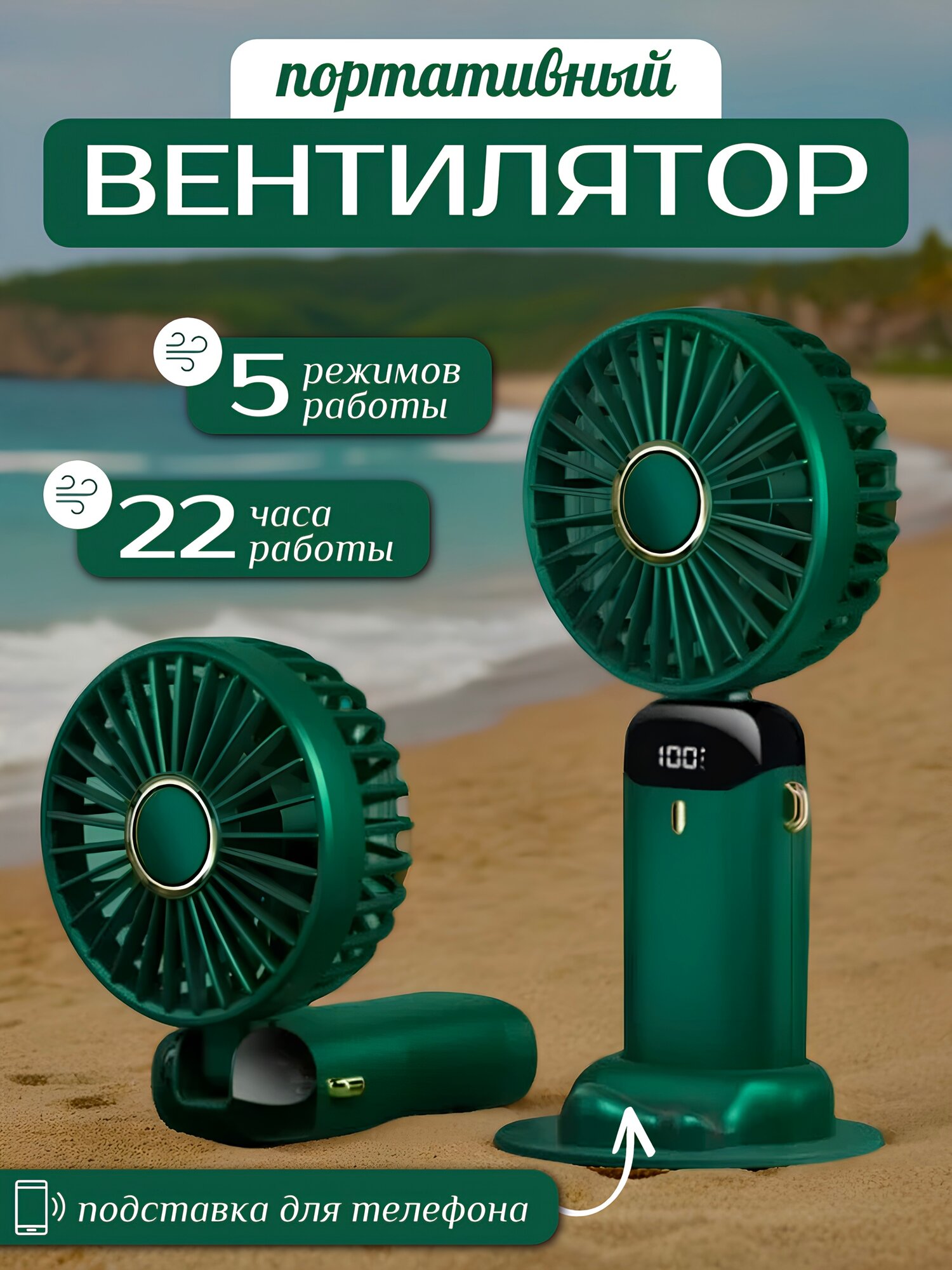 Ручной портативный мини вентилятор с 5-ю режимами скорости и подставкой под смартфон, зеленый